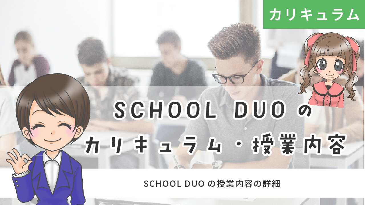 SCHOOL DUOのリアルな口コミ・費用・所属オーディション情報まとめ2026