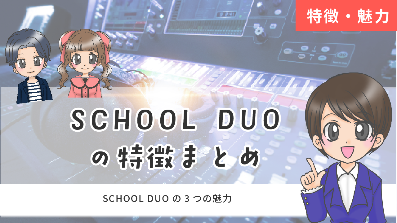 SCHOOL DUOのリアルな口コミ・費用・所属オーディション情報まとめ2026