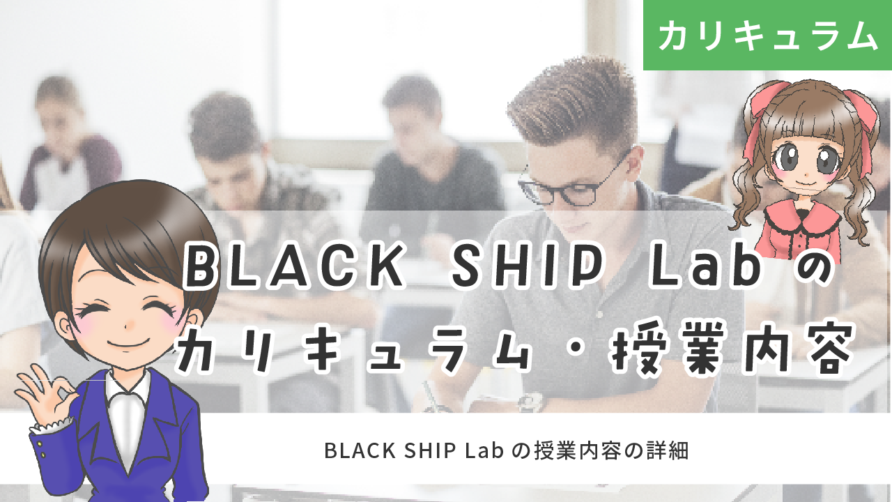 BLACK SHIP Lab声優養成所の費用・入所・所属オーディションや実績まとめ2025