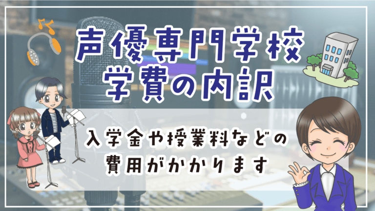 【41校比較】全国の声優の専門学校 学費一覧2025｜安い専門学校はどこ？